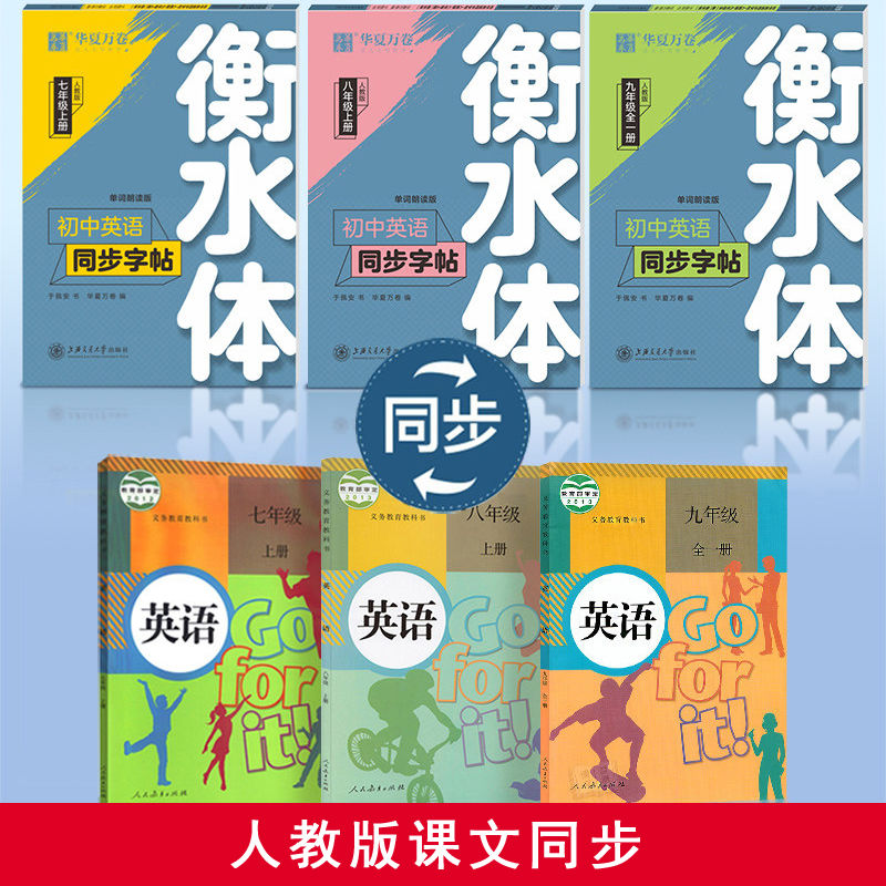 初一7/七年级上下册英语字帖衡水体同步人教版英文临摹练字贴华夏万卷 七年级上册+下册