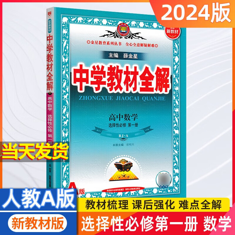 【新教材版】中学教材全解高二 数学 选择性必修一 人教A版 选修一