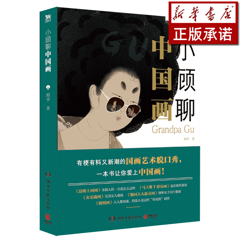 小顾聊中国画