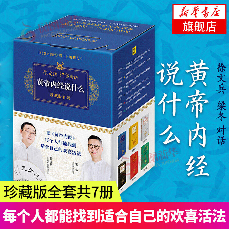 徐文兵 梁冬：黄帝内经说什么礼盒套装珍藏版（共7册）珍藏版套