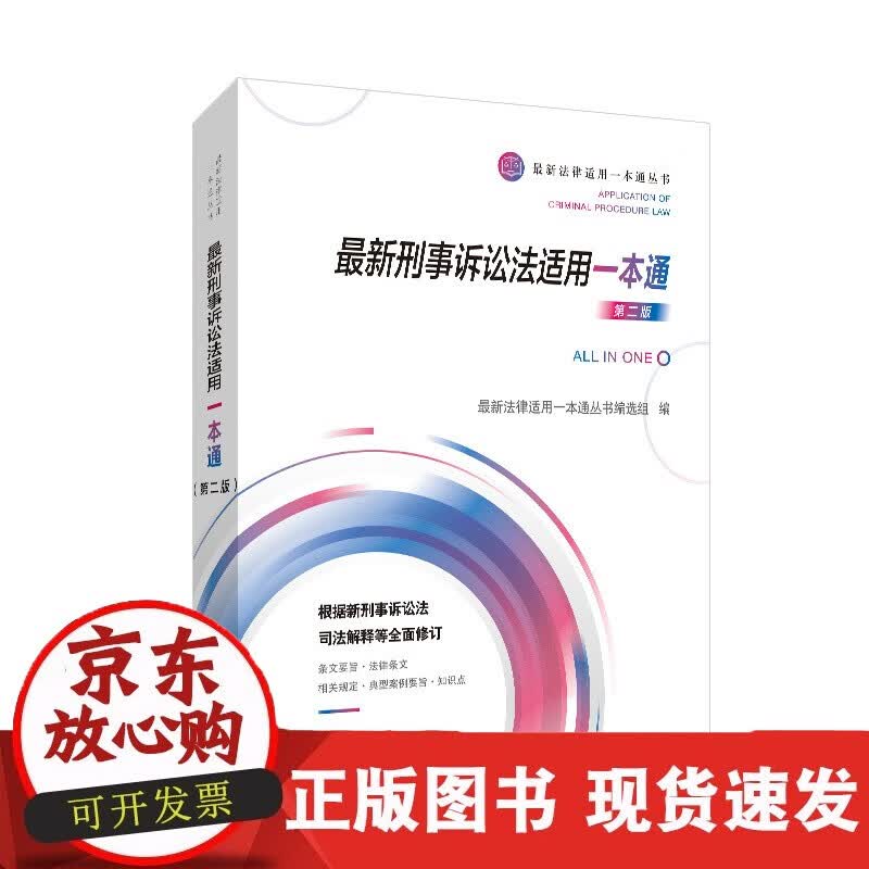 速发 刑事诉讼法适用一本通（第二版）