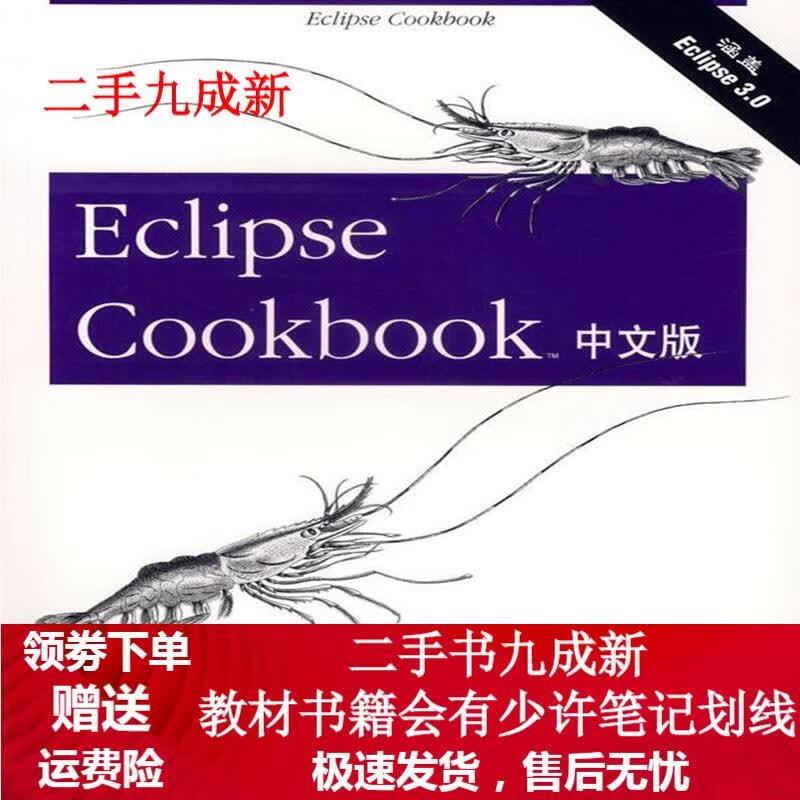 Eclipse Cookbook中文版 （美）霍兹纳 著,王欣轩 译 9787302144991 清