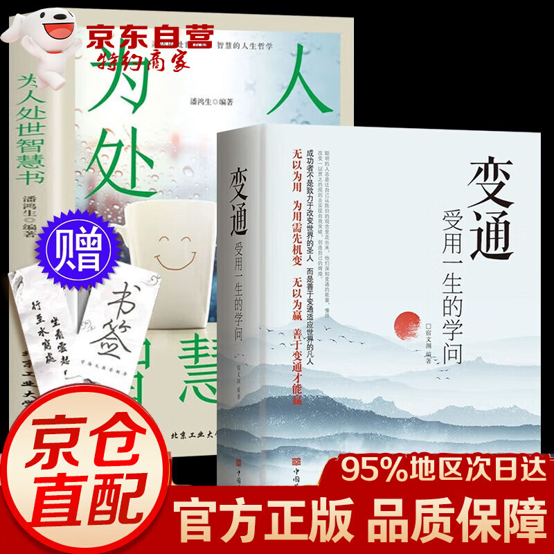速发 变通 受用一生的学问 每天懂一点人情世故 会说话会做人你就赢了 善于变通成大事者的生存与竞争哲学为人处世做个圆滑的老实人书籍 全2册变通+为人处世智慧书