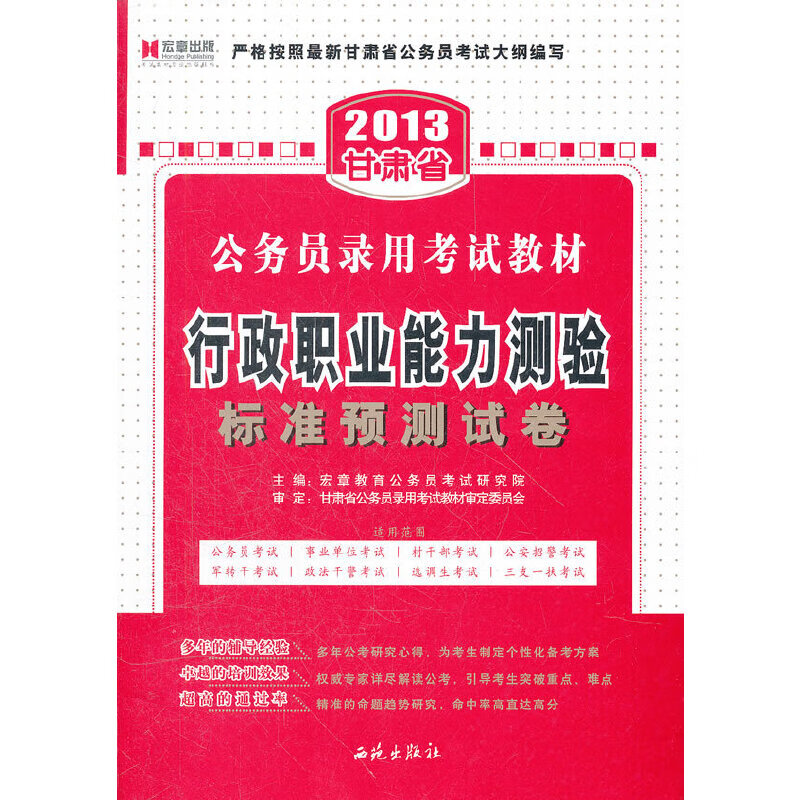 宏章出版.2013甘肃省公务员录用考试教材行政职业能力测验
