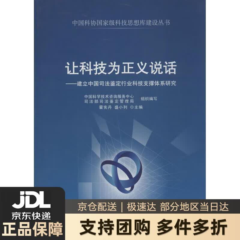 【 送货上门】中国科协科技思想库建设丛书·让科技为正义说话：建立中国司法鉴定行业科技支撑体系研究