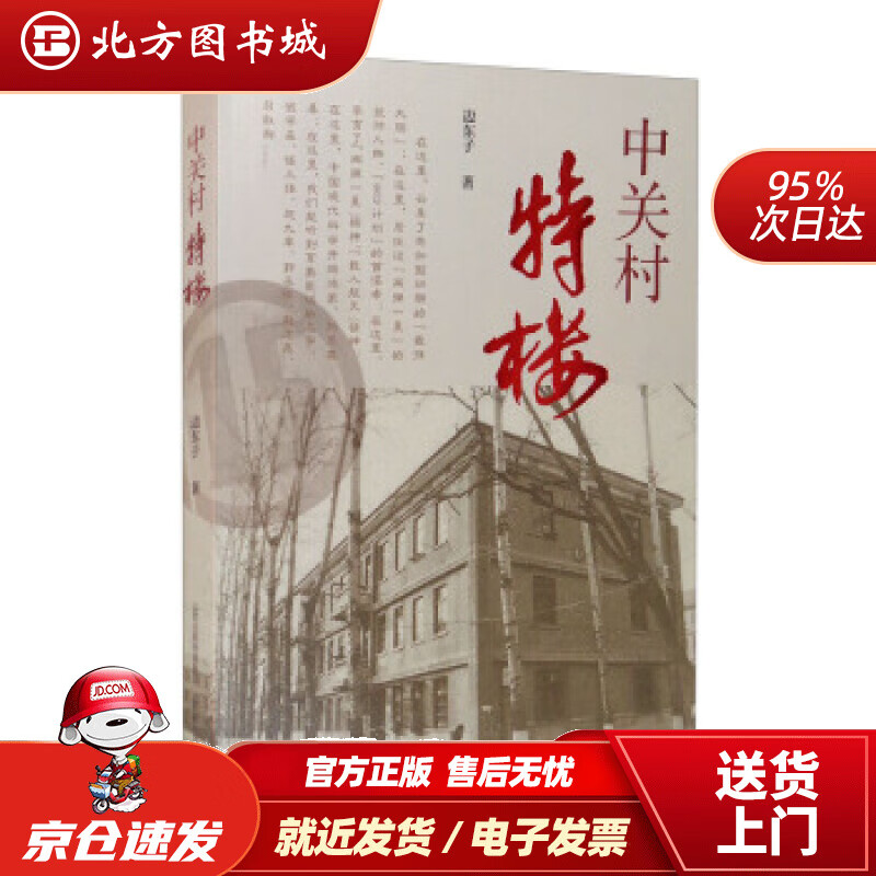 【现货】中关村特楼边东子著 北方图书城