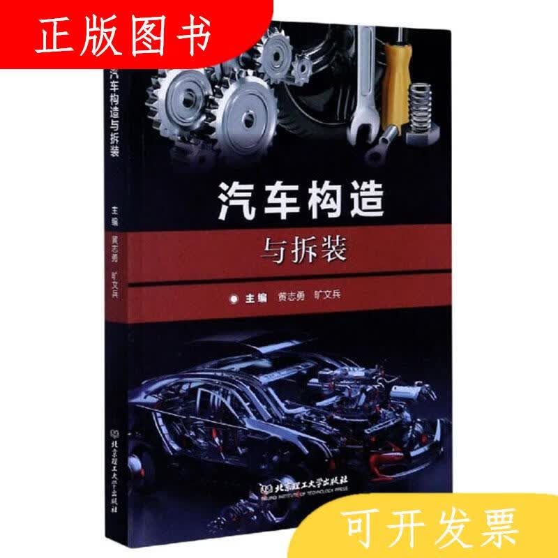 北京理工大学出版社黄志勇、旷文兵汽车构造与拆装9787568279741