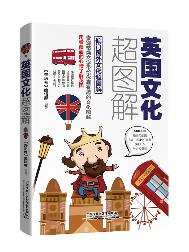 日本文化超图解 英国文化超图解