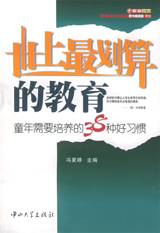 世上划算的教育 冯夏婷 主编