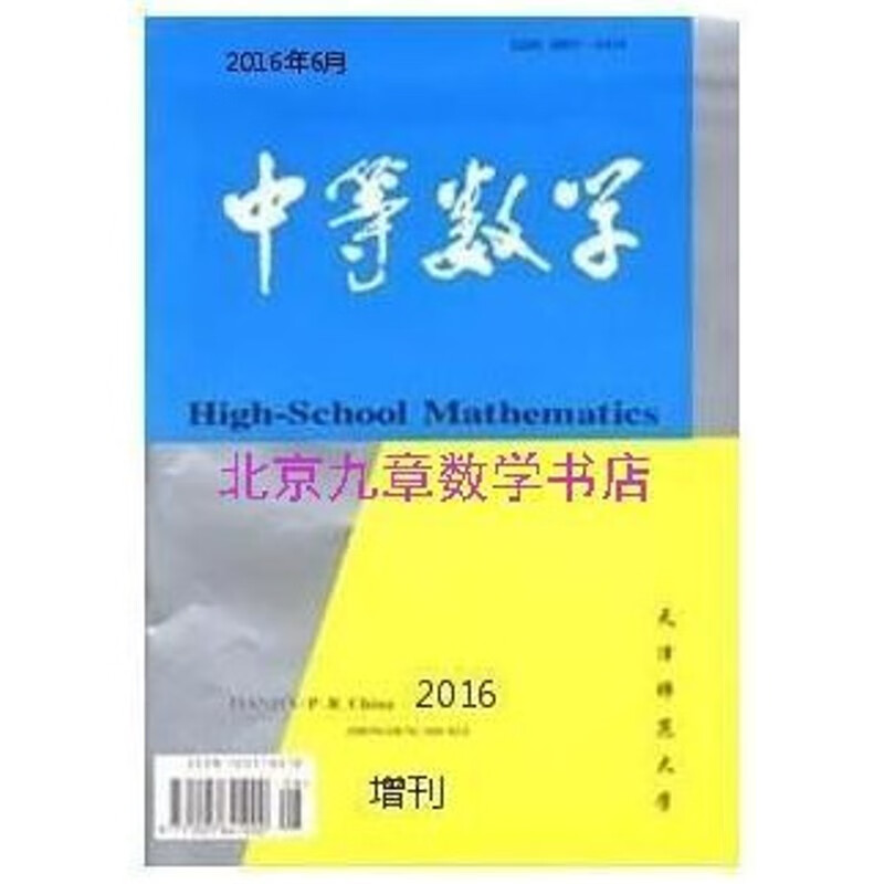 中等数学2016年增刊2 国内外数学竞赛题及精解 天津师大