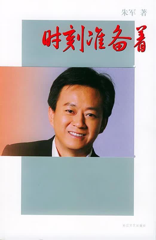 时刻准备着 朱军 著
