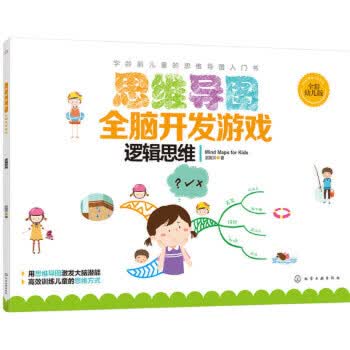 思维导图全脑开发游戏.逻辑思维 3-8岁儿童左右脑开发益智游戏书专注力思维训练 新华