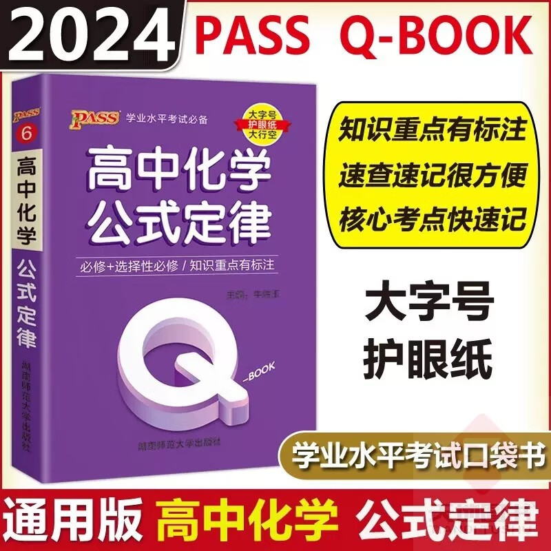 多品可选】PASS绿卡Qbook口袋书2024版高中语文数学英语物理化学生物政治历史地理基础知识点小册子高一高二高三高考备考复习资料 高中化学公式定律