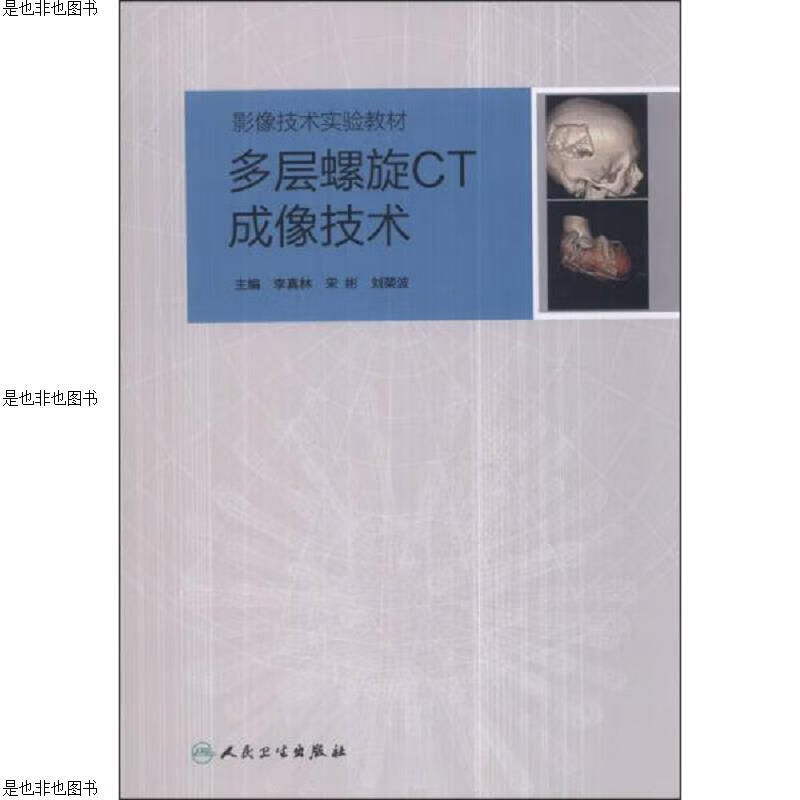 多层螺旋CT成像技术/影像技术实验教材