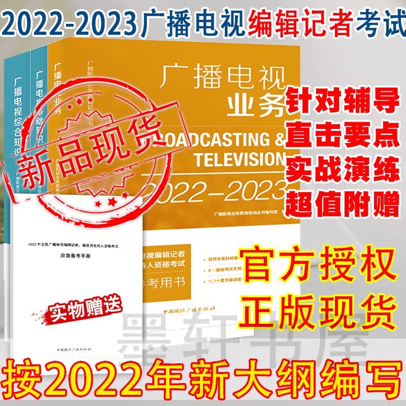 2022年新版 赠2022年新大纲及时政应急手册 2022-2023年全国广播电视编辑记者资格考试套装共3册：广播电视综合+基础知识+电视业务  中国国际广播