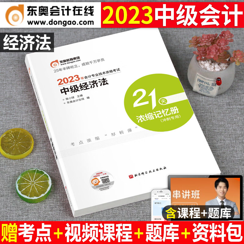 东奥中级会计师职称2023年考试书21天浓缩记忆册口袋书随身记经济法冬奥习题官方真题库试卷教材章节练习题财务管理财管实务23中级