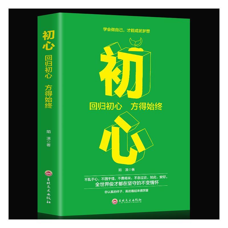 初心 陌漠 著 吉林文史出版社 9787547262313