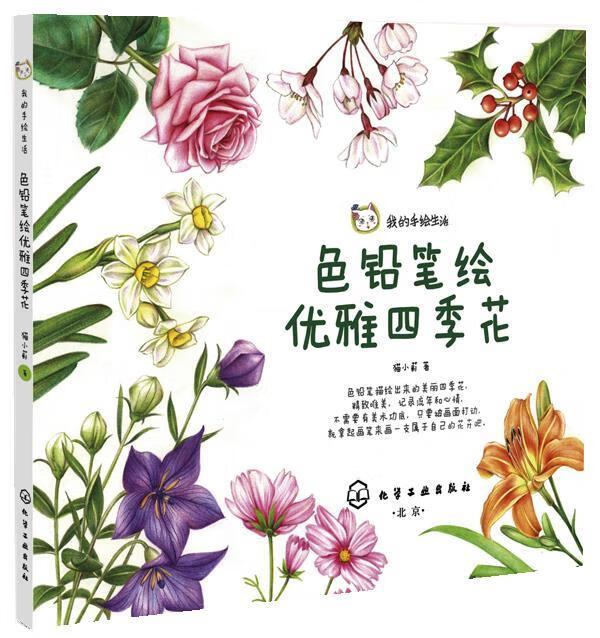 我的手绘生活--色铅笔绘优雅四季花