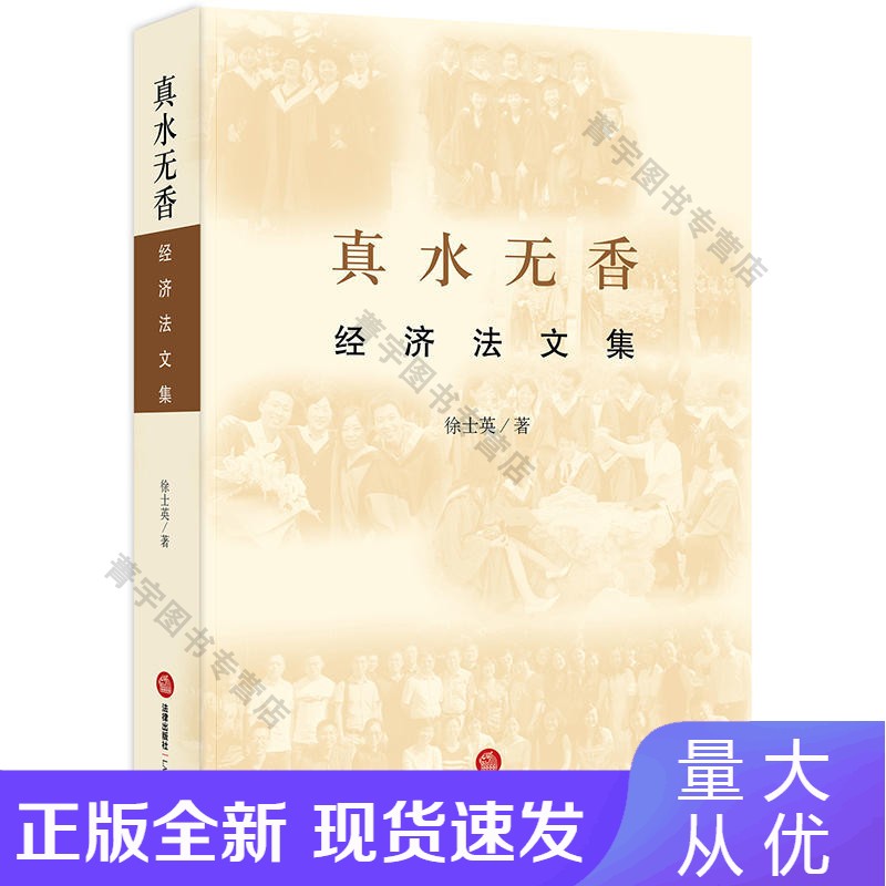 n真水无香：经济法文集