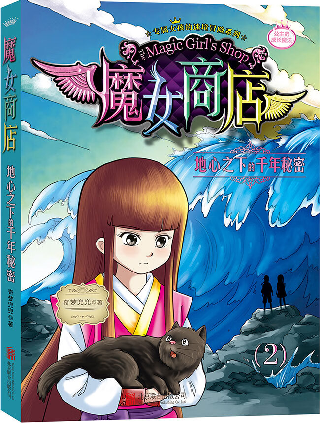 魔女商店系列 地心之下的千年秘密9787550252578【特惠】