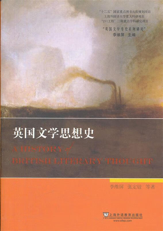 英国文学专史系列研究:英国文学思想史