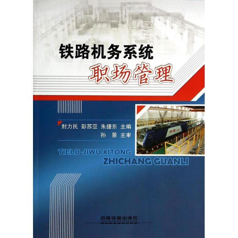 铁路机务系统职场管理