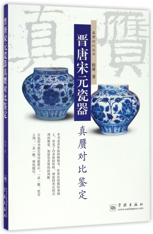 晋唐宋元瓷器真赝对比鉴定/真赝对比丛书