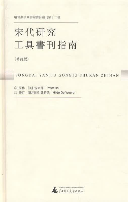 宋代研究工具书刊指南：（修订版）