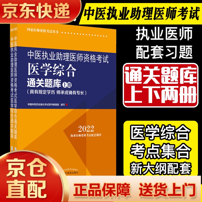 2022中医执业助理医师资格考试医学综合通关题库具有规定学历师承或确有专长上下2二册中国中医药出版社