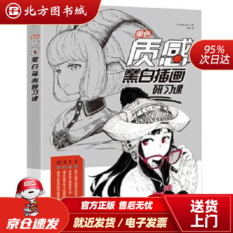 【现货】单色：质感黑白插画研习课[日]蛇狐(jaco)著,丁莲译中国青年出版社 北方图书城