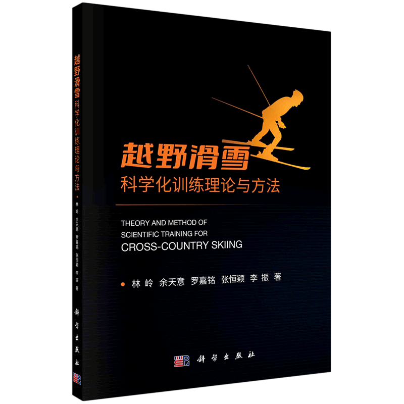 越野滑雪科学化训练理论与方法