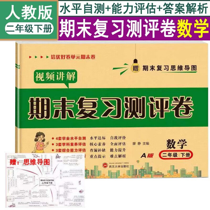 培优好卷期末复习测评卷人教数学2二年级下册试卷测试卷【带视频讲解】全套期末冲刺100分期末同步单元达标小结月考检测期中期末专项训练总复习模拟提高训练赠复习思维导图