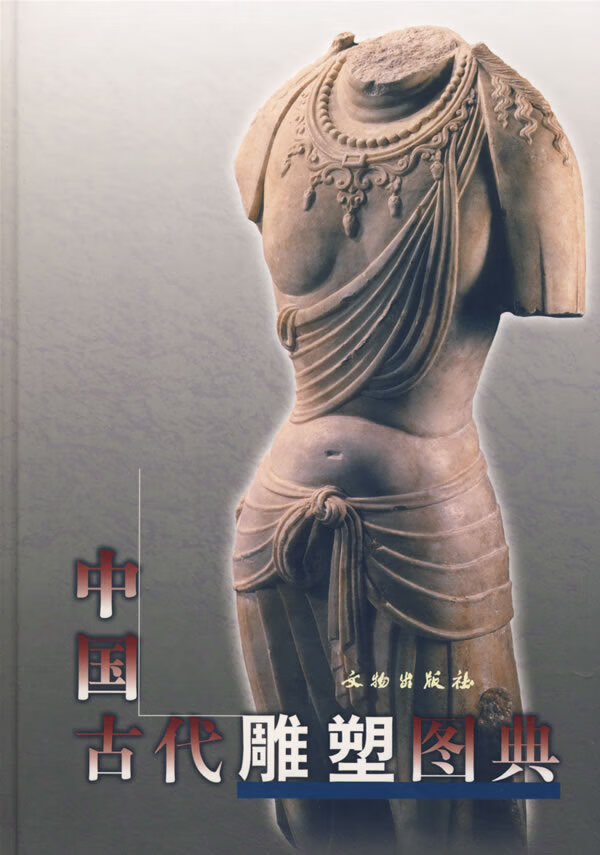 中国古代雕塑图典【特惠】