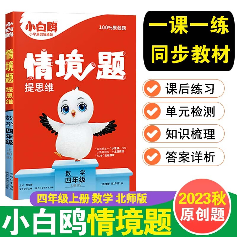 2023秋万唯小白鸥情境题提思维四年级上册数学北师