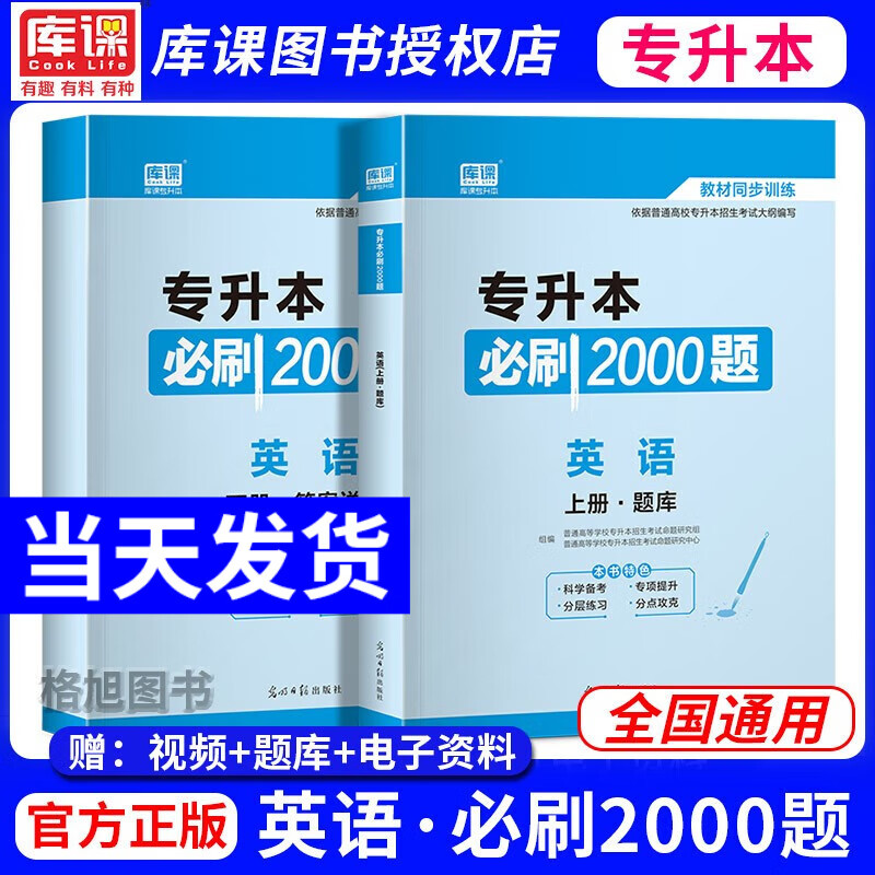 库课2024专升本考试专用英语必刷2000题库历年真题试卷模拟统招专插本专接本河南河北广东安徽福建山东四川浙江教材复习资料 英语必刷2000题 全国版