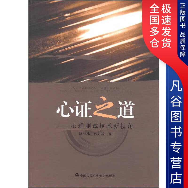 【书】心证之道 心理测试技术新视角
