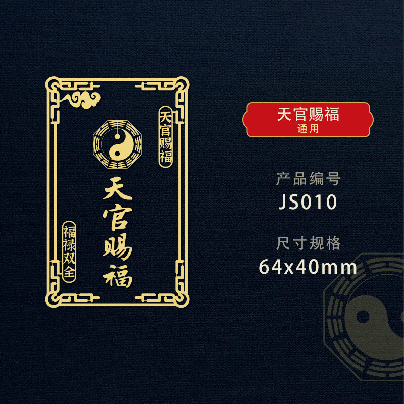 天官赐福隐形转运平安百无禁忌门对门贴纳福手机金属贴纸 天官赐福