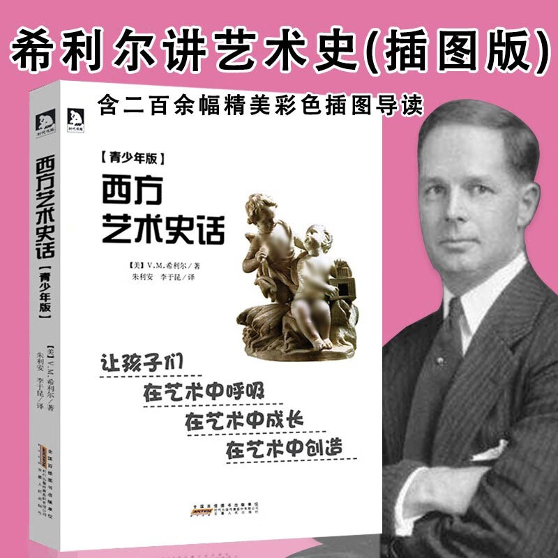 西方艺术史话 （青少年版）
