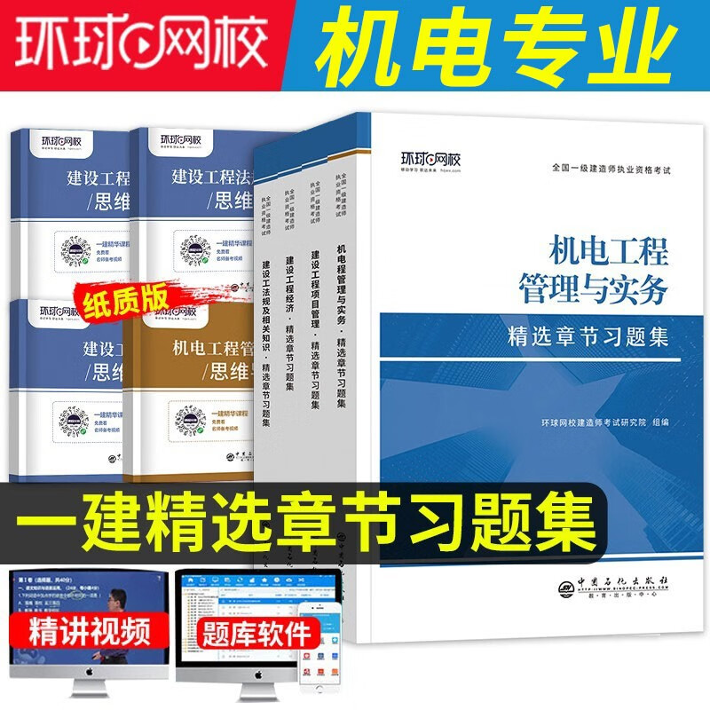 环球网校备考2023年版全国一级建造师建设工程法规及相关知识章节同步复习题集习题集配套一建教材书练习题试题模拟题22课程题库习题册 【机电全科】章节习题集+思维导图 4本