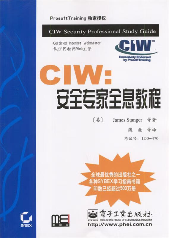 CIW：安全专家全息教程