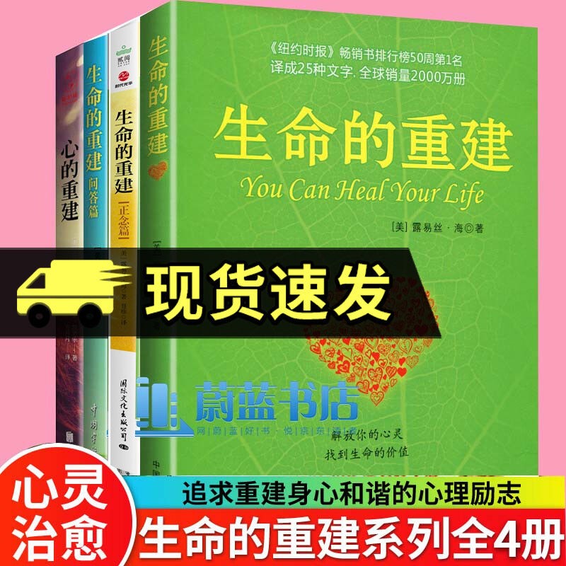 生命的重建全套4册 露易丝海 生命的重建12+生命的重建问答篇+心灵的重建 心理健康 书籍
