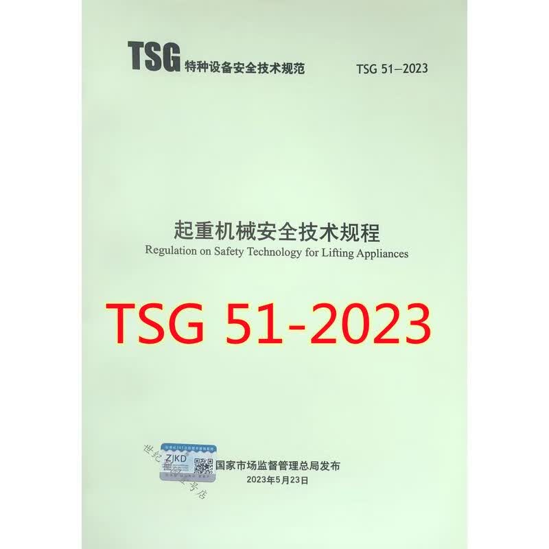 TSG 51-2023 起重机械安全技术规程替代TSQ7015 Q7016 Q0002Q7002