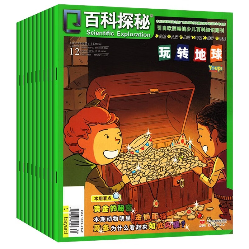 【全年珍藏共12期10本】百科探秘 玩转地球 杂志2022年1-12月