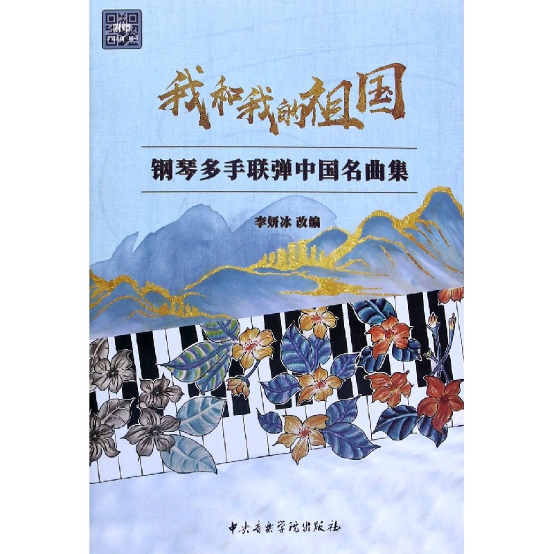 我和我的祖国(钢琴多手联弹中国名曲集)