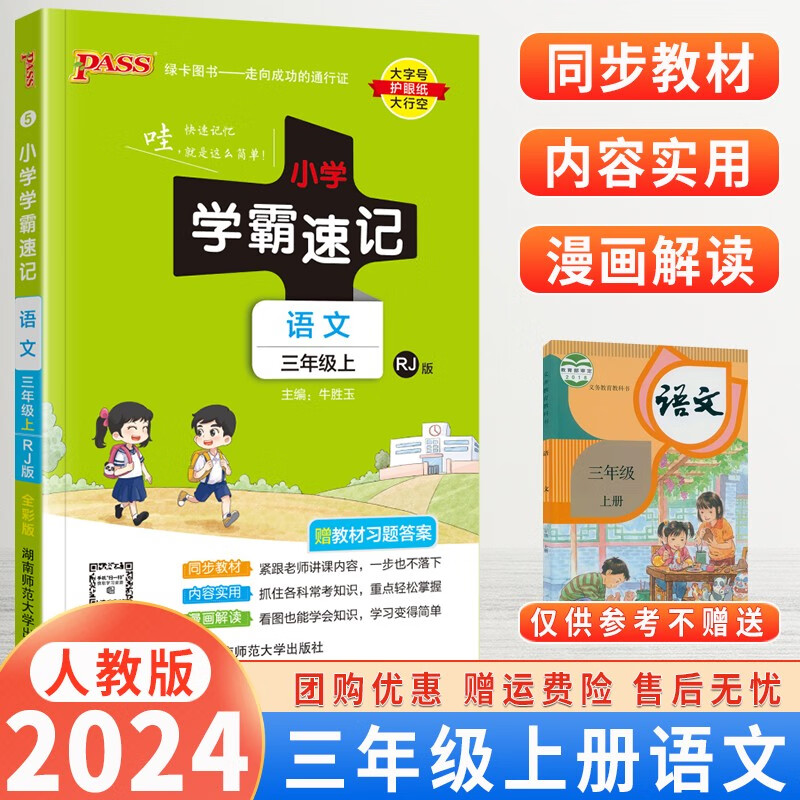 【自选】2024版学霸速记三年级上下册语文数学英语人教北师版pass绿卡小学3年级同步辅导知识点工具书 三年级上册语文