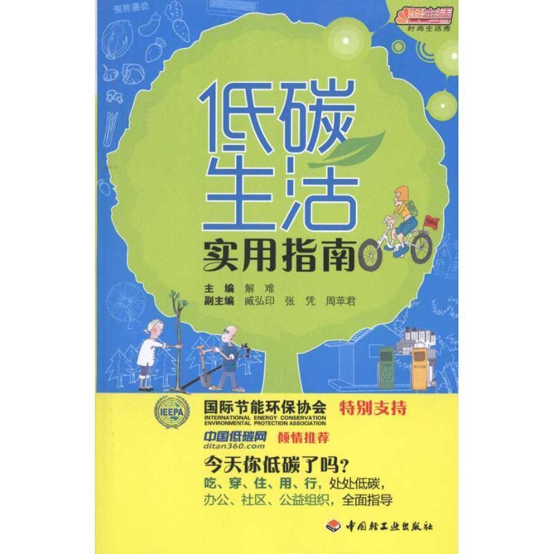 低碳生活实用指南 解难