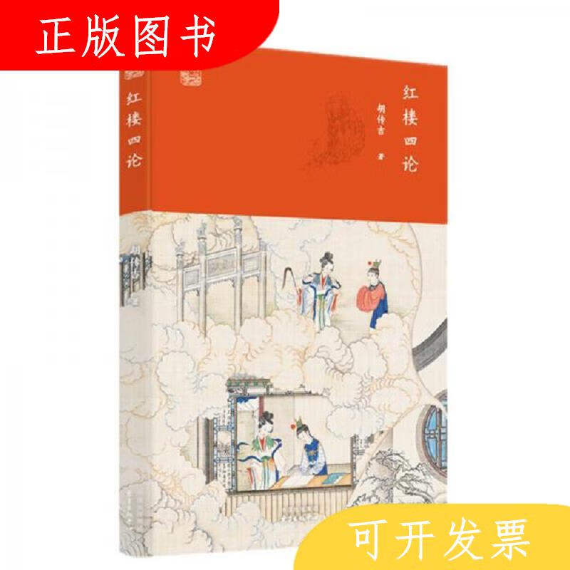 东方出版中心胡传吉红楼四论9787547315033