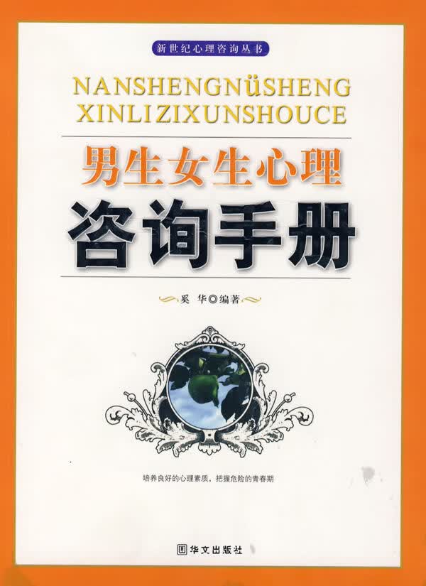 男生女生心理咨询手册【好书，下单速发】