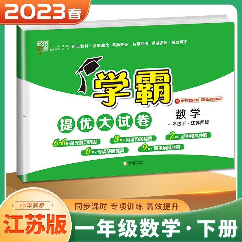 上下册自选】江苏专用2023学霸提优大试卷一年级下上语文数学江苏国标 小学1年级下册上册同步单元期中期末冲刺检测卷 苏教版-数学下册