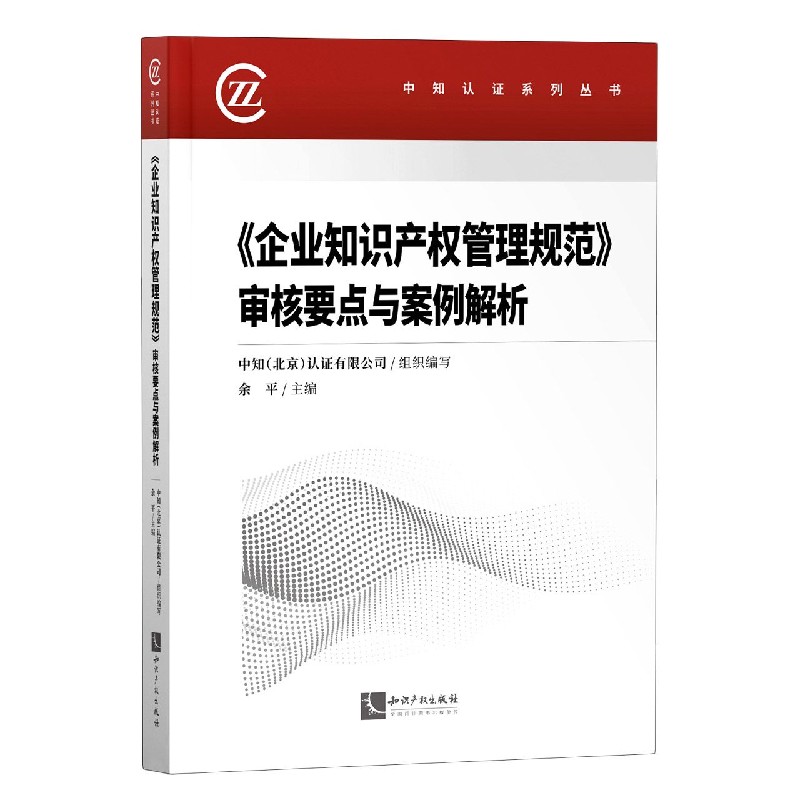 企业知识产权管理规范审核要点与案例解析/中知认证系